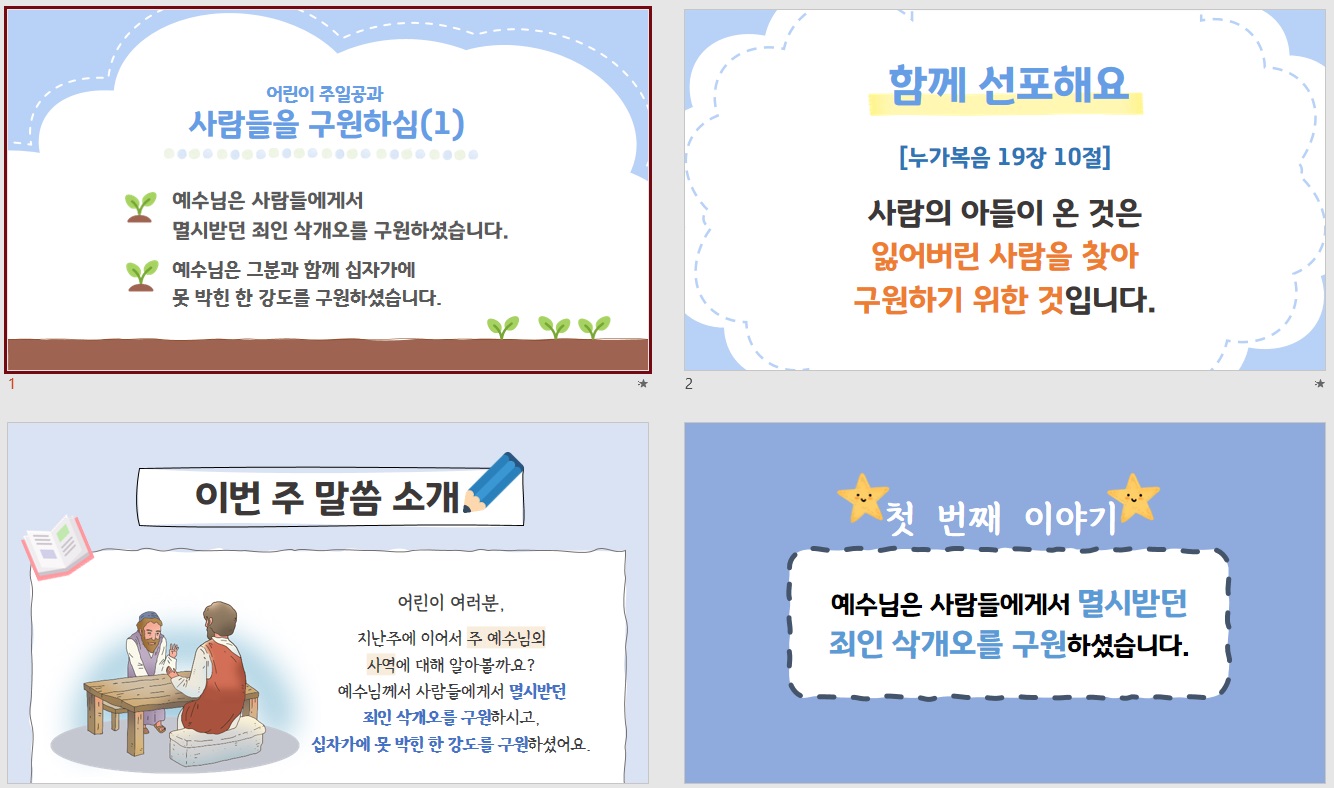 성경진리사역원(BTMK) | [초급 교재] 다음세대를 위한 성경 사도행전 1주차 주일 공과 PPT